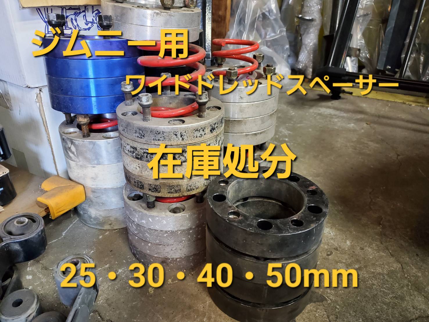 ジムニーの改造ならJimny[ジムニー]専門店 MUD･MOBILE - パーツ在庫情報